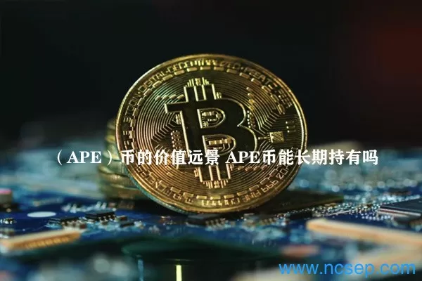 币的价值远景APE币能长期持有吗图标