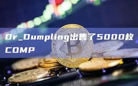 Dumpling出售了5000枚COMP图标