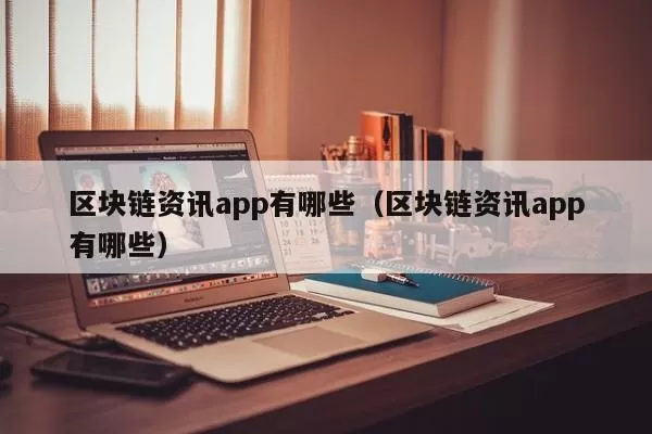 区块链资讯app有哪些图标