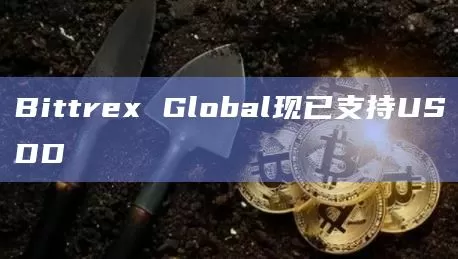 BittrexGlobal现已支持USDD图标