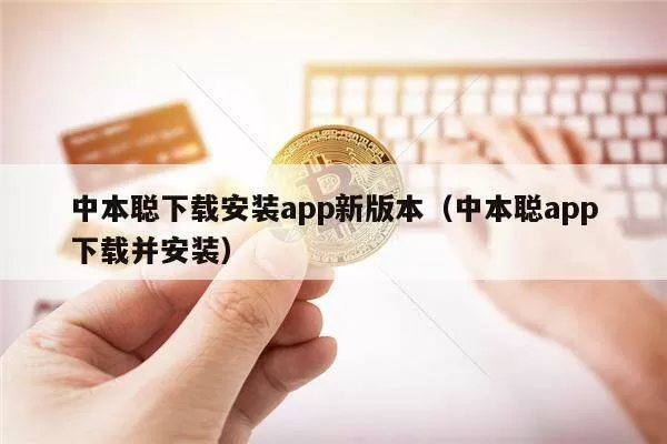 中本聪下载安装app新版本（中本聪app下载并安装）图标