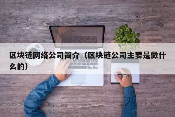 区块链网络公司简介图标