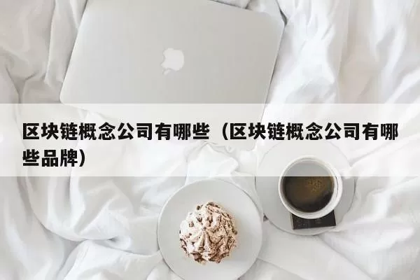 区块链概念公司有哪些图标