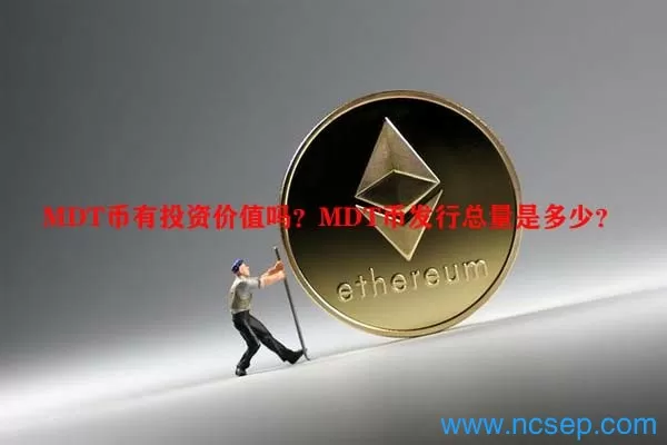 MDT币有投资价值吗MDT币发行总量是多少图标