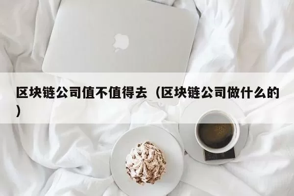 区块链公司值不值得去图标