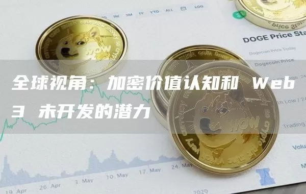 全球视角：加密价值认知和Web3未开发的潜力图标