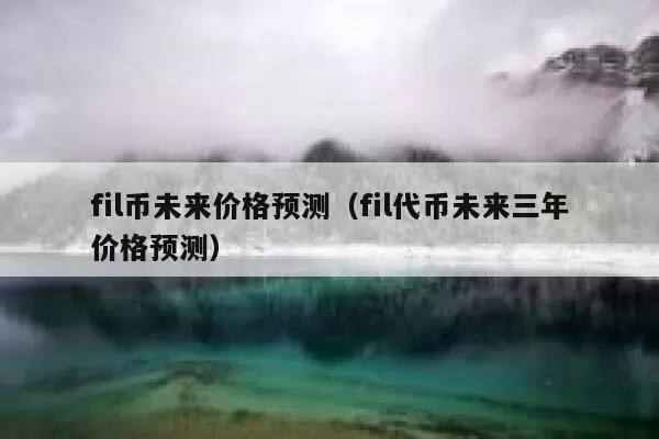 fil币未来价格预测图标