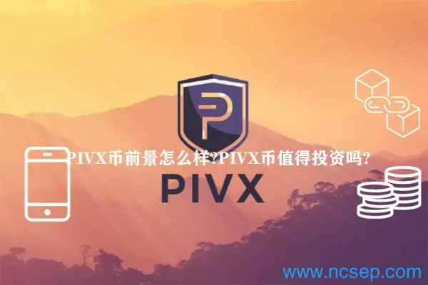 PIVX币前景怎么样PIVX币值得投资吗图标