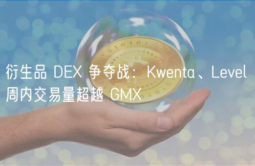 衍生品DEX争夺战：Kwenta、Level周内交易量超越GMX图标