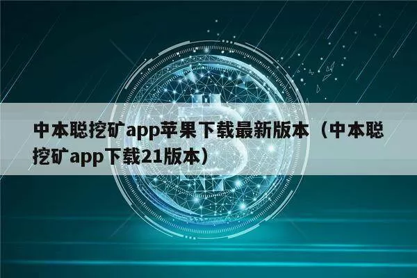 中本聪挖矿app苹果下载最新版本（中本聪挖矿app下载21版本）图标