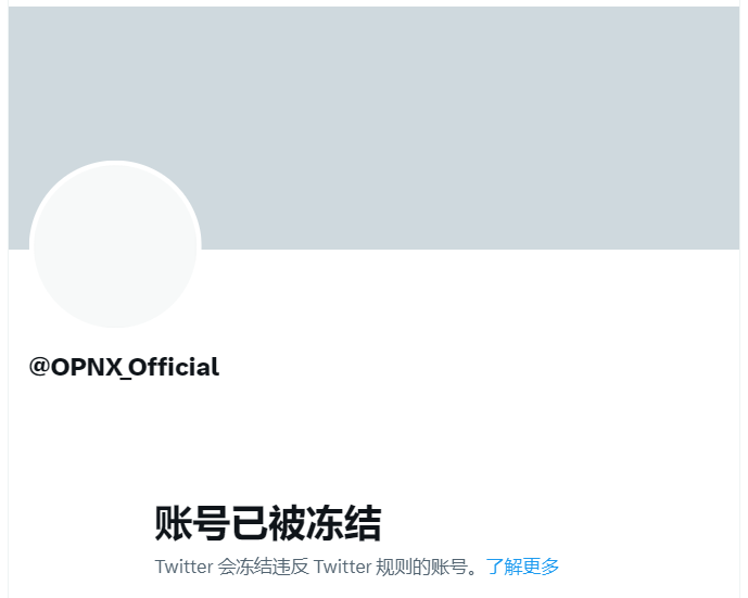 SuZhu等人创办的破产索赔交易所OPNX的Twitter账户被冻结图标