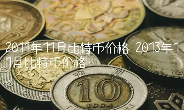 2011年11月比特币价格