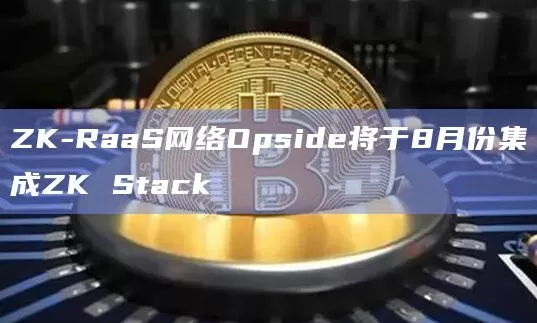 RaaS网络Opside将于8月份集成ZKStack图标