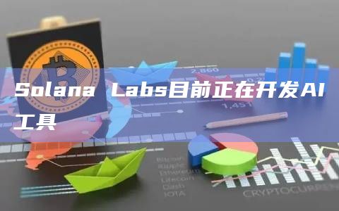 SolanaLabs目前正在开发AI工具图标