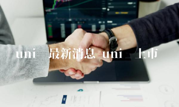 uni币最新消息uni币上市图标