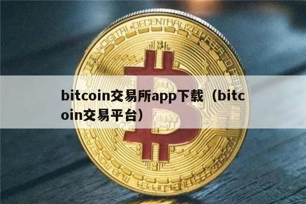 bitcoin交易所app下载（bitcoin交易平台）图标