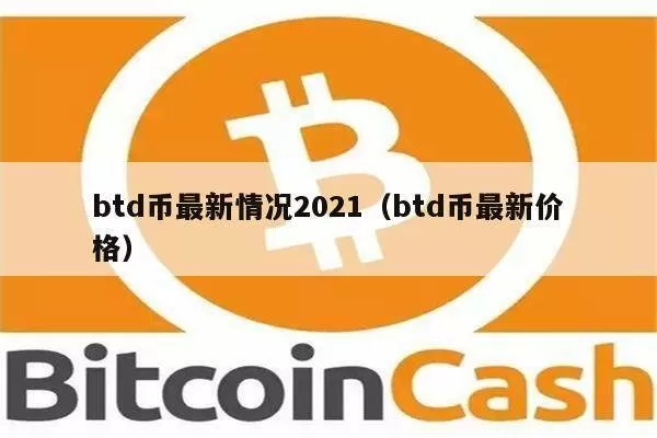 btd币最新情况2021（btd币最新价格）图标