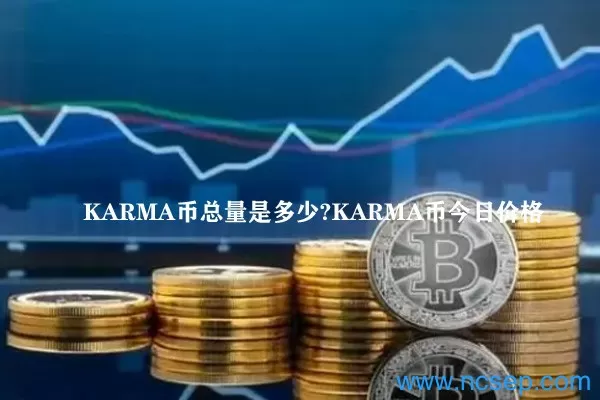 KARMA币总量是多少KARMA币今日价格图标