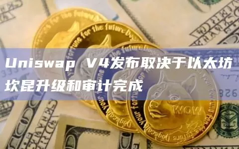 UniswapV4发布取决于以太坊坎昆升级和审计完成图标