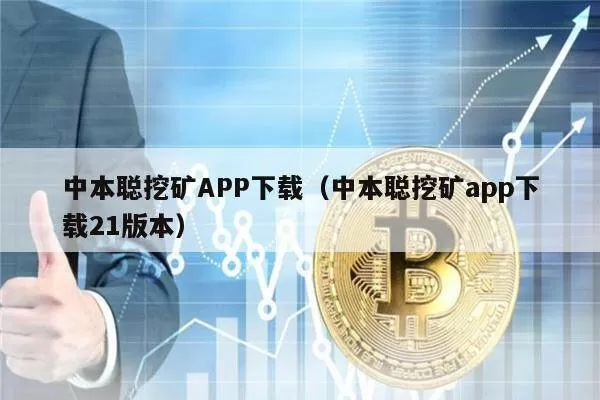 中本聪挖矿APP下载（中本聪挖矿app下载21版本）图标