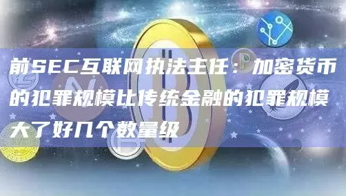 前SEC互联网执法主任：加密货币的犯罪规模比传统金融的犯罪规模大了好几个数量级图标