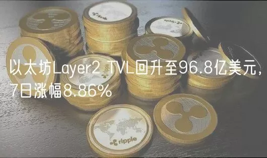 以太坊Layer2TVL回升至96.8亿美元，7日涨幅8.86%图标