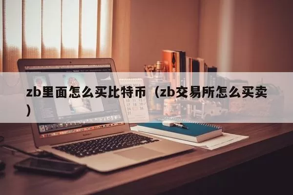 zb里面怎么买比特币图标