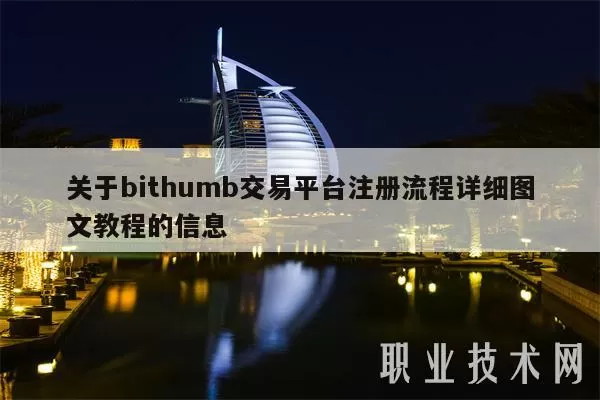 关于bithumb交易平台注册流程详细图文教程的信息图标