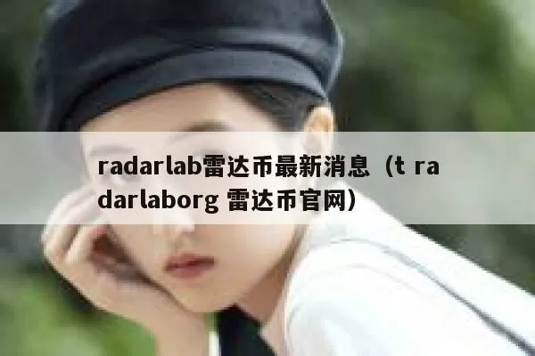 radarlab雷达币最新消息图标