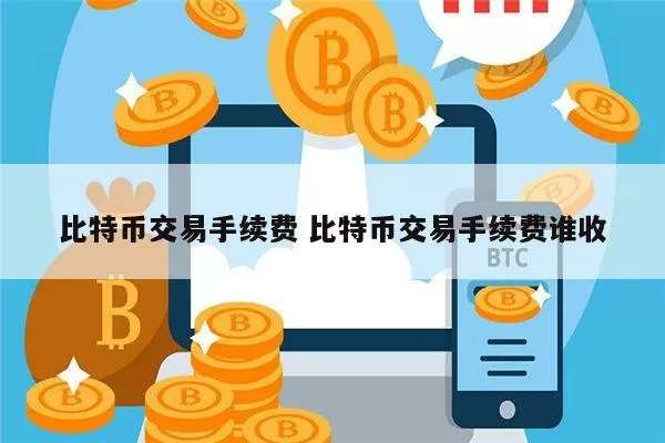 比特币交易手续费比特币交易手续费谁收图标