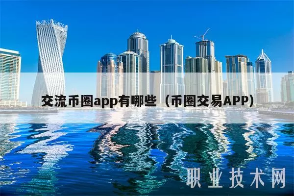 交流币圈app有哪些（币圈交易APP图标