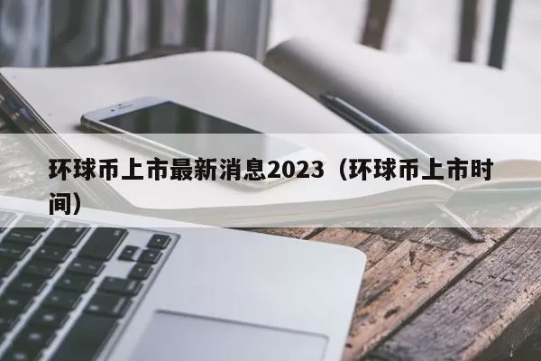 环球币上市最新消息2023图标