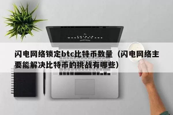 闪电网络锁定btc比特币数量图标