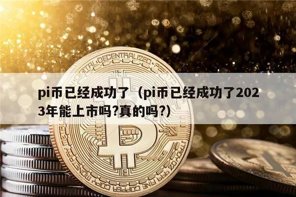 pi币已经成功了（pi币已经成功了2023年能上市吗?真的吗?）图标