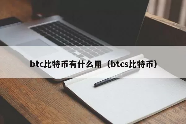 btc比特币有什么用图标