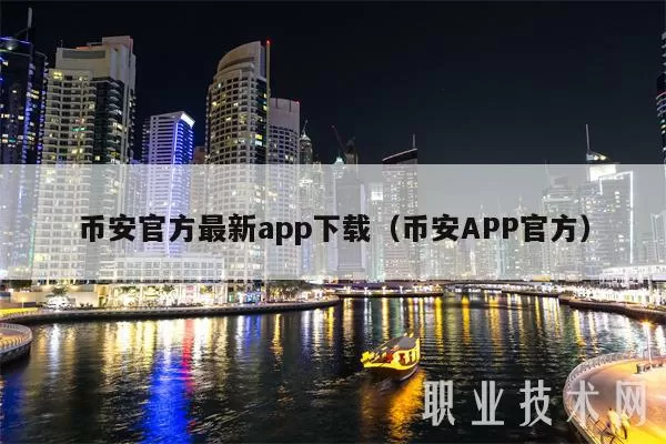 币安官方最新app下载图标