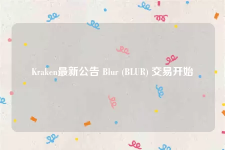 Kraken最新公告Blur交易开始图标