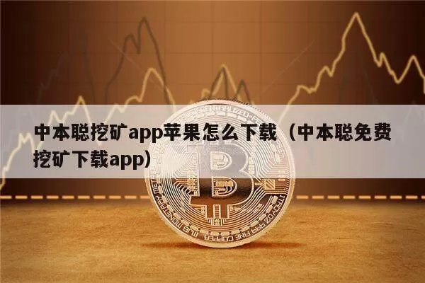 中本聪挖矿app苹果怎么下载图标