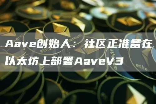 Aave创始人：社区正准备在以太坊上部署AaveV3图标