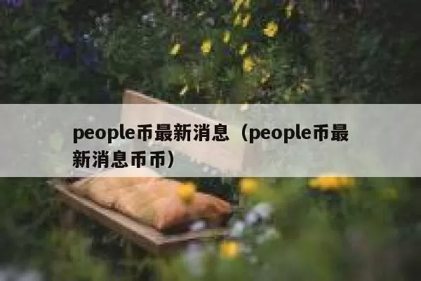 people币最新消息图标