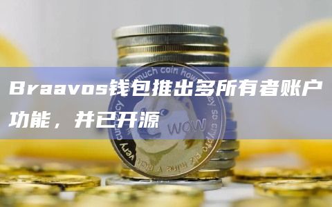 Braavos钱包推出多所有者账户功能，并已开源图标