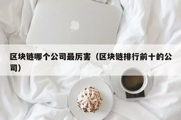 区块链哪个公司最厉害