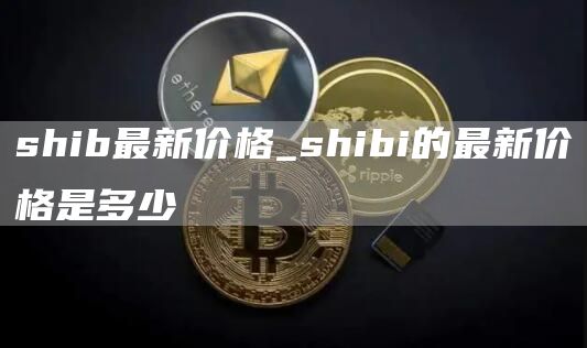 shibi的最新价格是多少图标