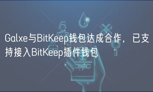 Galxe与BitKeep钱包达成合作，已支持接入BitKeep插件钱包图标