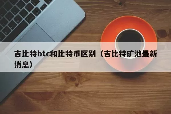 吉比特btc和比特币区别图标