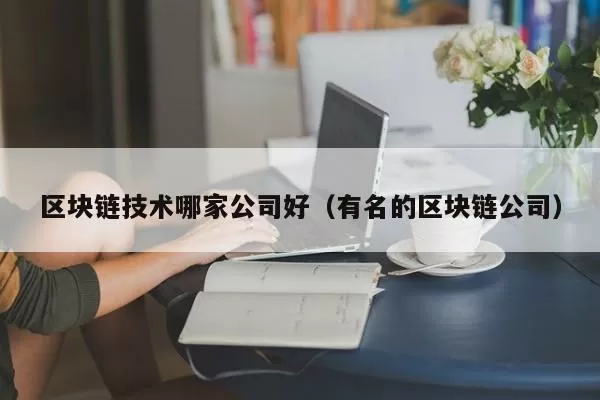 区块链技术哪家公司好图标