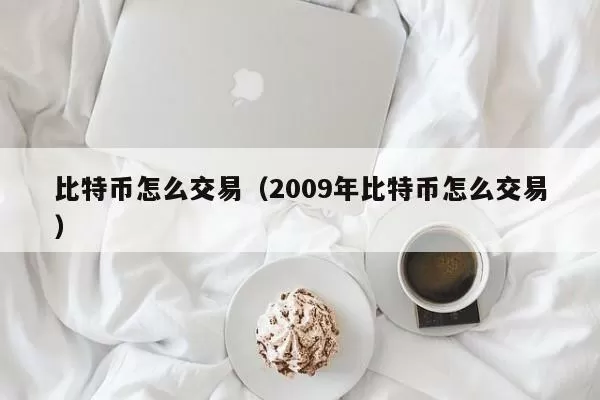 比特币怎么交易图标