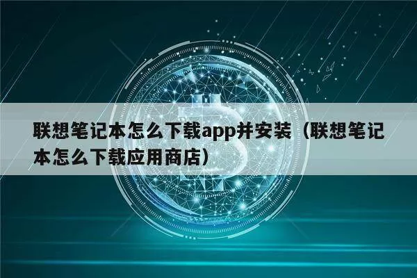 联想笔记本怎么下载app并安装（联想笔记本怎么下载应用商店）图标