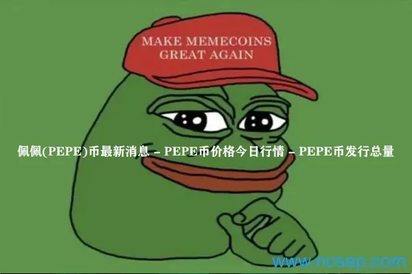 PEPE币价格今日行情图标