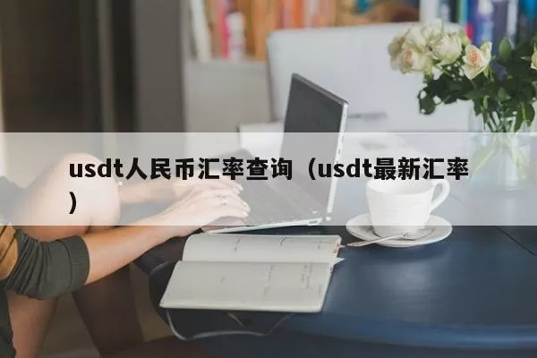 usdt人民币汇率查询图标